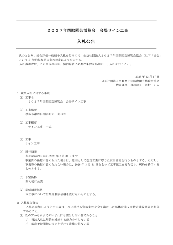 GREEN×EXPO 2027「会場サイン工事」入札公告 - 横浜園芸博 Info & Navi